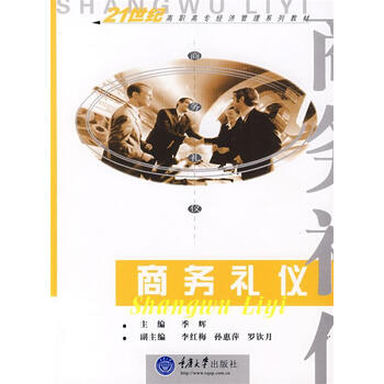 商务礼仪 季辉　主编