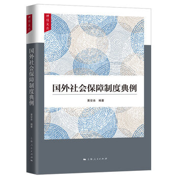 正版 国外社会保障制度典例9787208160965
