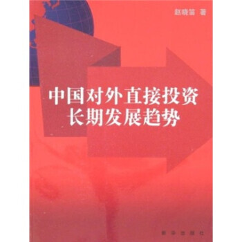 中国对外直接投资长期发展趋势 赵晓笛 新华出版社