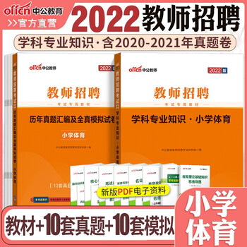 小学体育学科专业知识】中公2022年教师招聘考试用书招教入编制笔试教材历年真题模拟预测试卷全套资料 广东省山东省河南省四川省江苏省重庆上海北京天津市