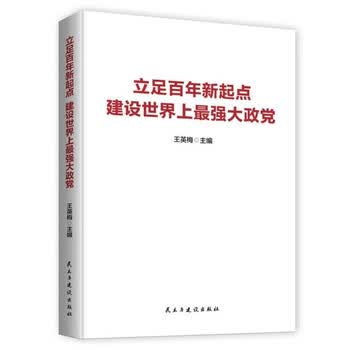 立足百年新起点 建设世界上强大政党