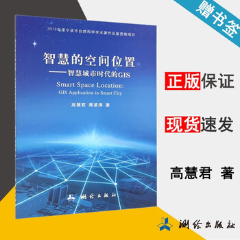 智慧的空间位置 智慧城市时代的GIS 高慧君 蒋波涛 测绘出版社