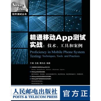 精通移动App测试实战 技术 工具和案例