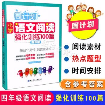 新版周计划 小学语文阅读强化训练100篇 四年级/4年级 通用版 每日10分钟小学生语文课外阅读