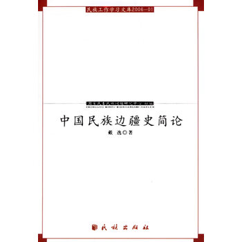 中国民族边疆史简论 戴逸 民族出版社