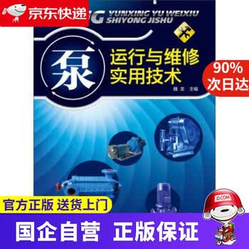 【新华书店官方网店】泵运行与维修实用技术 化学工业出版社 9787122212863