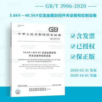  GB/T 3906-2020 3.6 kV～40.5 kV交流金属封闭开关设备和控制设备 2020年10月1日实施 代替GB 3906-2006 中国标准出版社