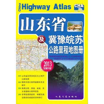 山东省及冀豫皖苏公路里程地图册（2020版） 人民交通出版社　编著 人民交通出版社