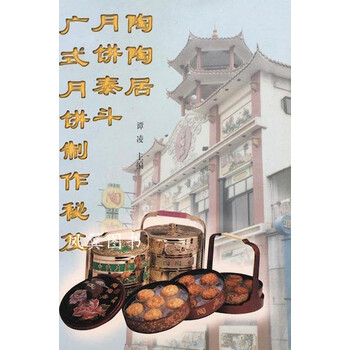 广式月饼制作秘笈 谭凌主编 花城出版社