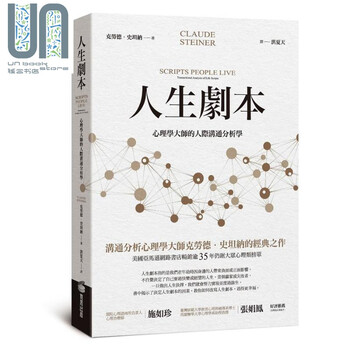 人生剧本 心理学大师的人际沟通分析学 港台原版 克劳德 史坦纳 商周