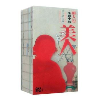 RT现货包邮 丽人行:年画中的美人(杨柳青年画2022年日历) 天津杨柳青画社有限公司9787554