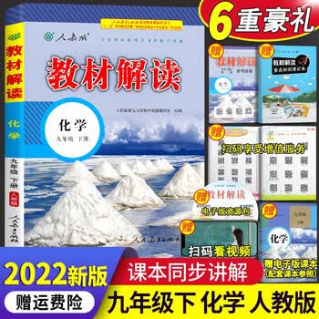 2022春初中教材解读九年级下册化学人教版教材全解全练教辅书初三化学课本同步解析与练习