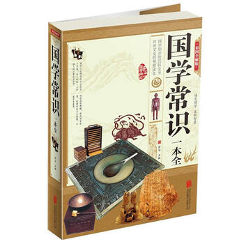 国学常识一本全(彩图)