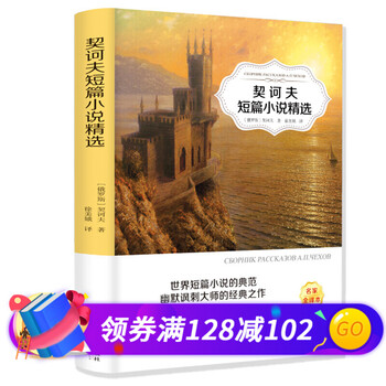 契珂夫短篇小说精选