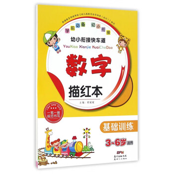 数字描红本(基础训练3-6岁适用)/幼小衔接快车道