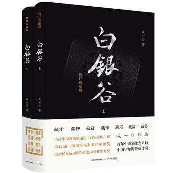 白银谷（上下） 小说 成一 北岳文艺出版社 9787537856713