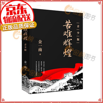 苦难辉煌（青少版，金一南教授精心修订，青少年爱国主义教育读物）