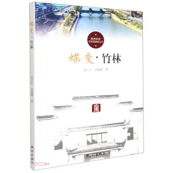 蝶变·竹林9787556515530杭州