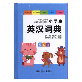 小学生英汉词典（彩色版）罗列四川辞书出版社9787557904739 字典词典/工具书书籍