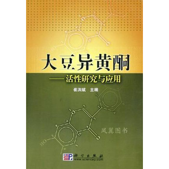 大豆异黄酮:活性研究与应用 崔洪斌主编 科学出版社