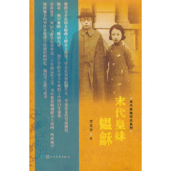 末代皇妹韫龢