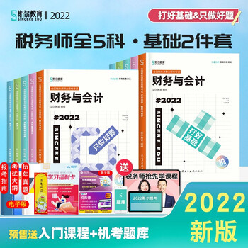 预售新版2022年注册税务师考试用书习题做题有套路税法一税法二涉税服务实务相关法律财务与会计全套题库注税 【2022】打好基础+只做好题（送视频+电子题库） 涉税服务相关法律