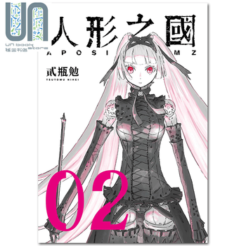 漫画 人形之国 02  貳瓶勉 台版漫画书 四季出版