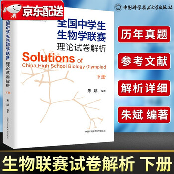 【包邮多规格】全国中学生生物学联赛理论试卷解析上下册2001-2021+生物竞赛专题精练 朱斌 高中生物竞赛奥赛指导 中学生生物学联赛真题解析【三册套装】 生物学联赛理论试卷解析(2010-2018)