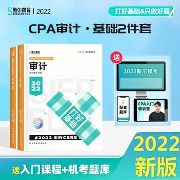 现货新版】CPA审计打好基础只做好题 斯尔教育2022注会考试注册会计师教材辅导书金鑫松讲义备考攻略模拟练习题库解题高手