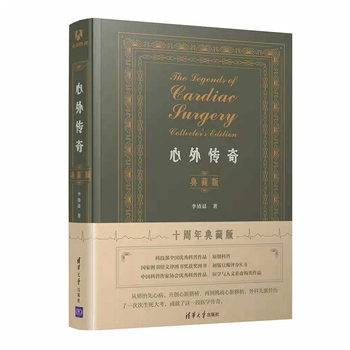心外传奇（典藏版） 李清晨 清华大学出版社 通俗读物医学科普心脏外科 预售