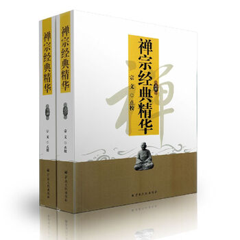 包邮正版 禅宗经典精华-(全两册) 佛教书籍佛教图书佛法书籍佛家书籍佛家经典佛家经书禅宗经典禅宗书籍