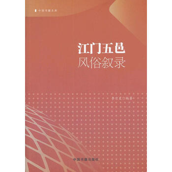江门五邑风俗叙录 李日星编著【正版书】