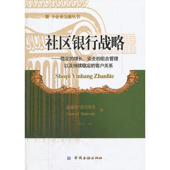 社区银行战略