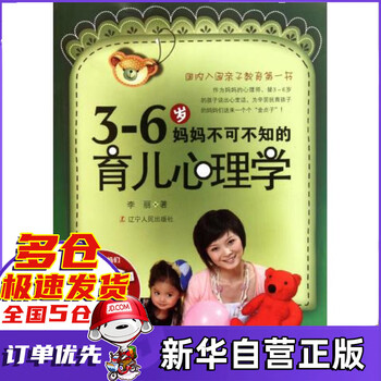 3-6岁妈妈不可不知的育儿心理学