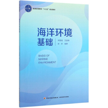 海洋环境基础(普通高等教育十三五规划教材)