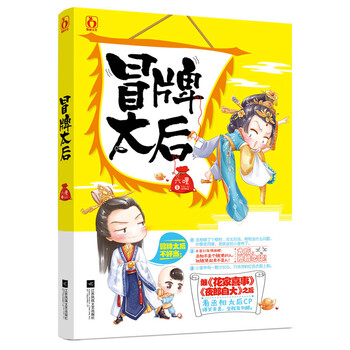冒牌太后 青春文学 书籍