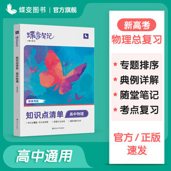 2022新高考版蝶变高考学霸笔记高中物理知识点清单 考点必备知识总结全国版高考教材辅导书学霸笔记高三教辅复习资料 【新高考】知识点清单 物理