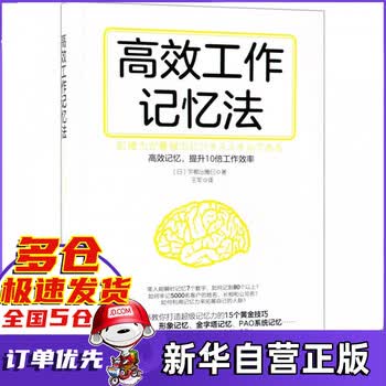 高效工作记忆法