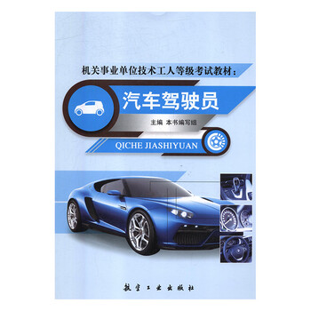 机关事业单位技术工人等级考试教材：汽车驾驶员 工业技术 本书编写组主编 航空工业出版社 978751