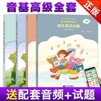 2022新版正版中央音乐学院音基高级教材全套 央音乐理视唱练耳+音乐常识基础知识全国音乐等级考试书籍中央院音基素养考级教程现货