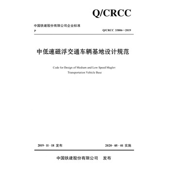 中低速磁浮交通车辆基地设计规范