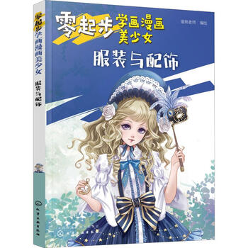 零起步学画漫画美少女 服装与配饰