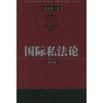 国际私(修订本) 董立坤 法律出版社