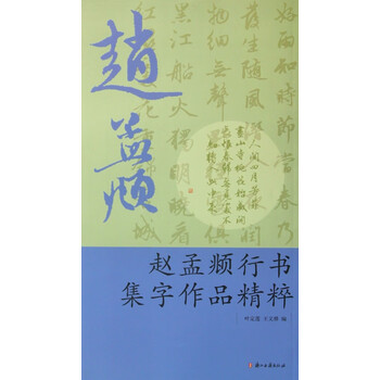 赵孟頫行书集字作品精粹