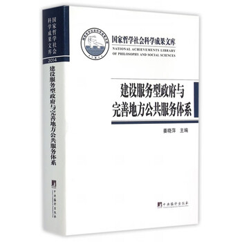建设服务型政府与完善地方公共服务体系(精)