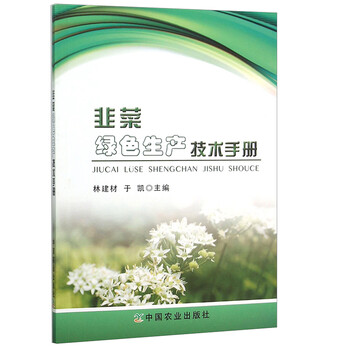 正版书籍 韭菜绿色生产技术手册林建材著种植生产技术盆栽韭菜种植肥水管理生产管理病虫害防治农业种植市场价值书中国农业出版社