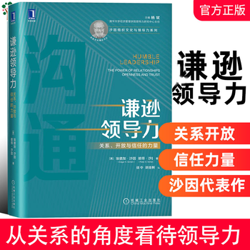 谦逊领导力(关系开放与信任的力量)(精)/沙因组织文化与领导力系列