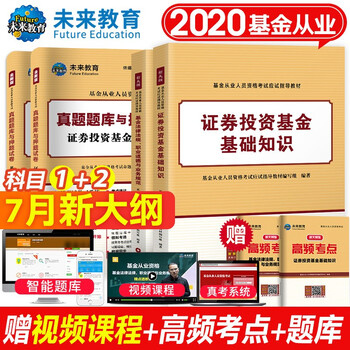 基金从业资格考试指导教材2020+真题押题试卷 基金法律法规+证券投资基金基础 科目一科目二