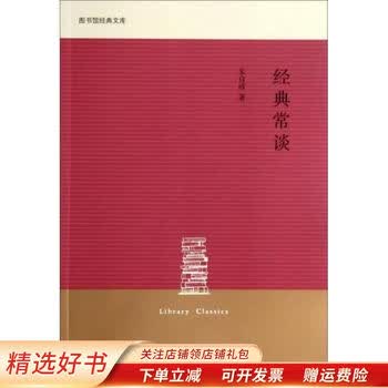 图书馆经典文库：经典常谈