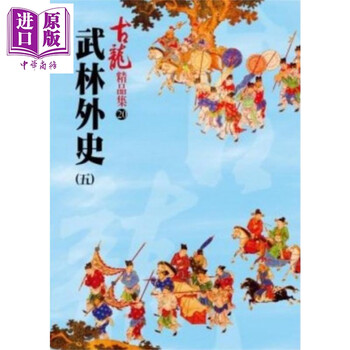 武林外史 五 精品集 港台原版 古龙 风云时代出版 武侠小说